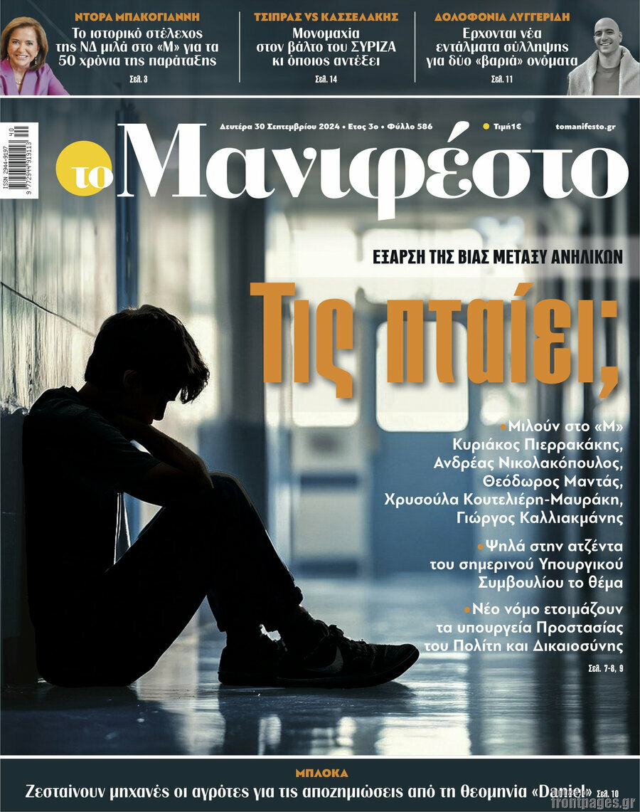 Πρωτοσέλιδο - Εφημερίδα Manifesto 30/9/2024