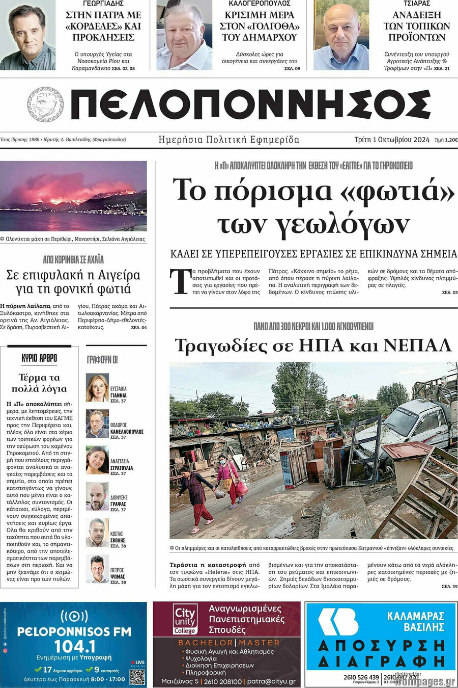 Πρωτοσέλιδο - Εφημερίδα Πελοπόννησος 1/10/2024