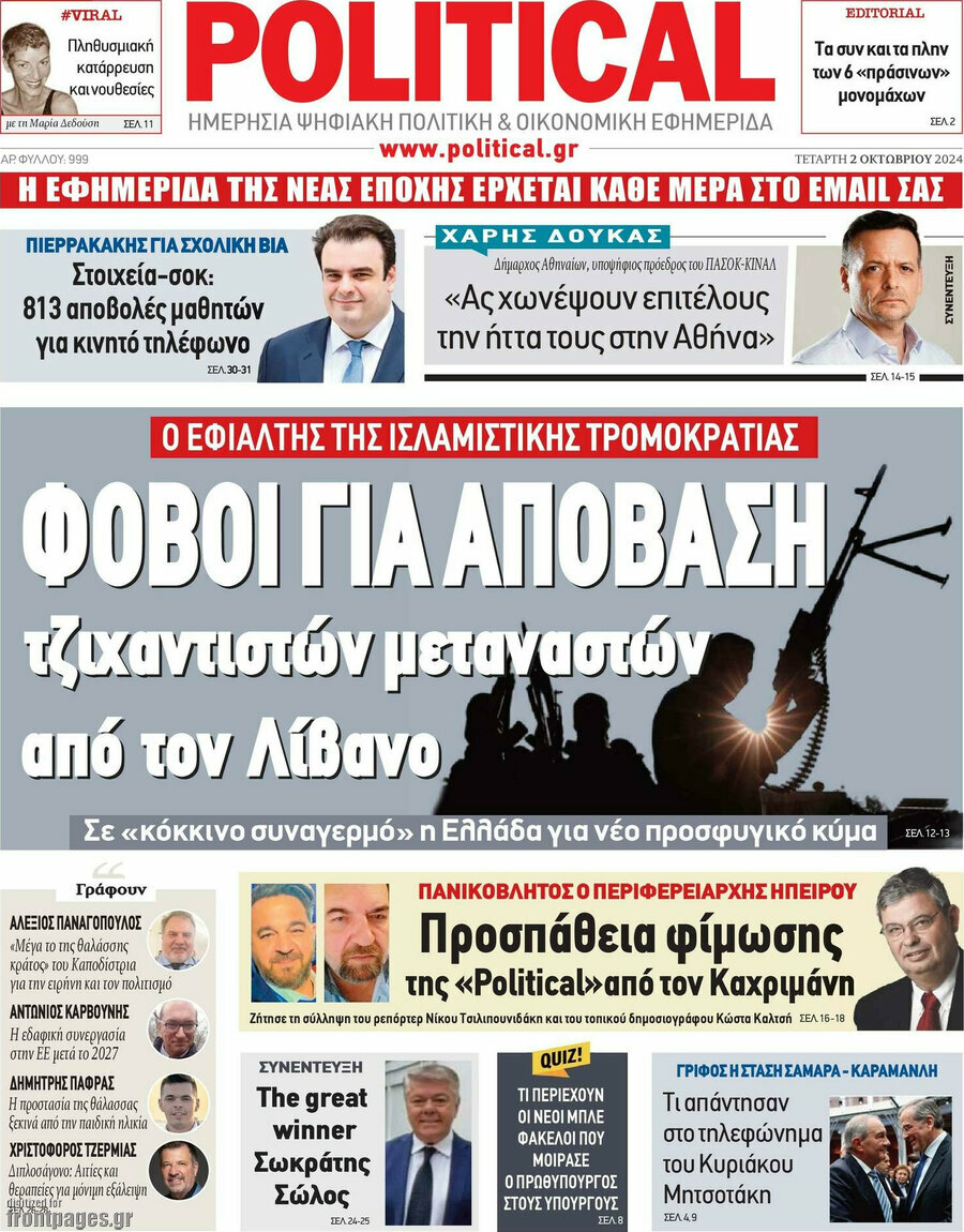 Πρωτοσέλιδο - Εφημερίδα Political 2/10/2024