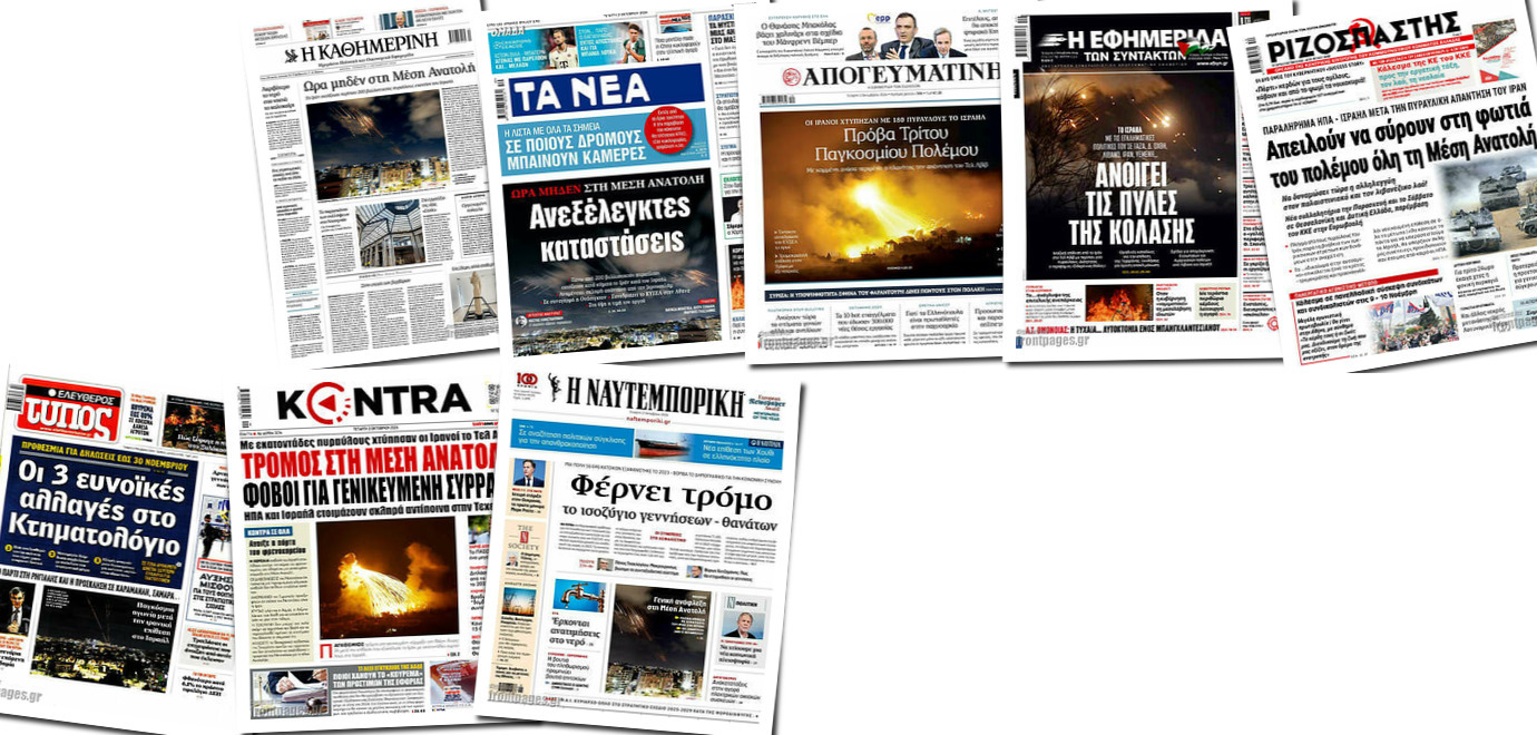 Πρωτοσέλιδα εφημερίδων – Πολιτικές, Αθλητικές, Οικονομικές | 2/10/2024 ...