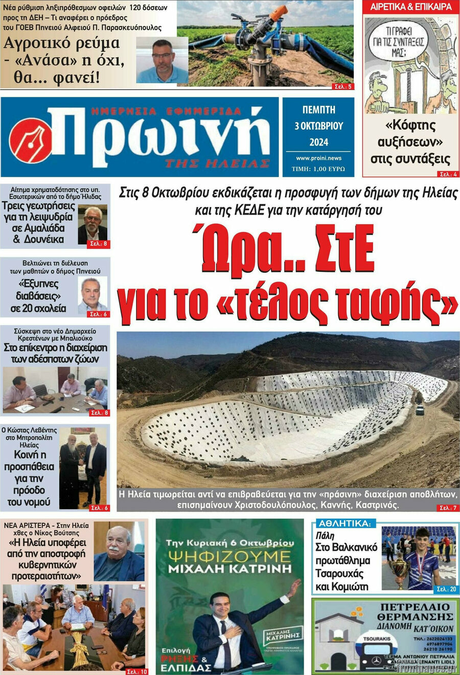 Πρωτοσέλιδο - Εφημερίδα Πρωινή Ηλείας 3/10/2024