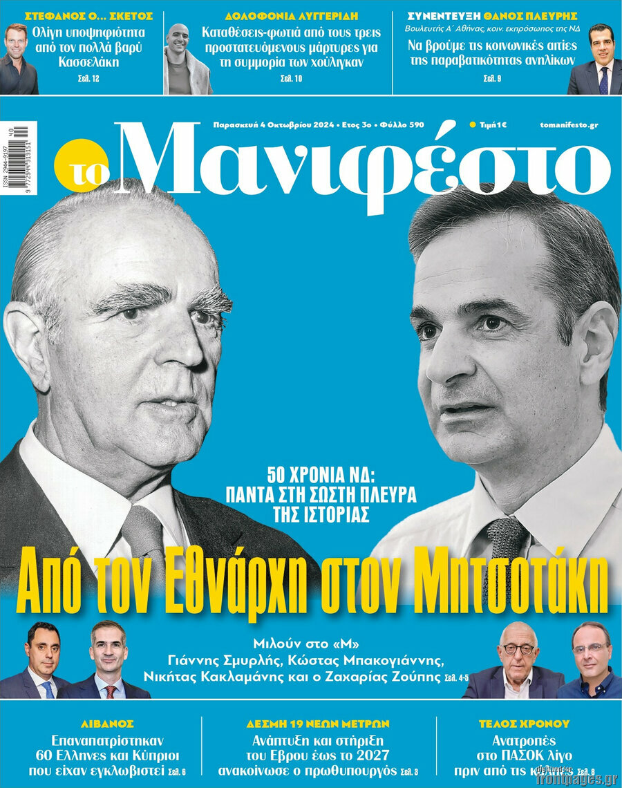 Πρωτοσέλιδο - Εφημερίδα Manifesto 4/10/2024