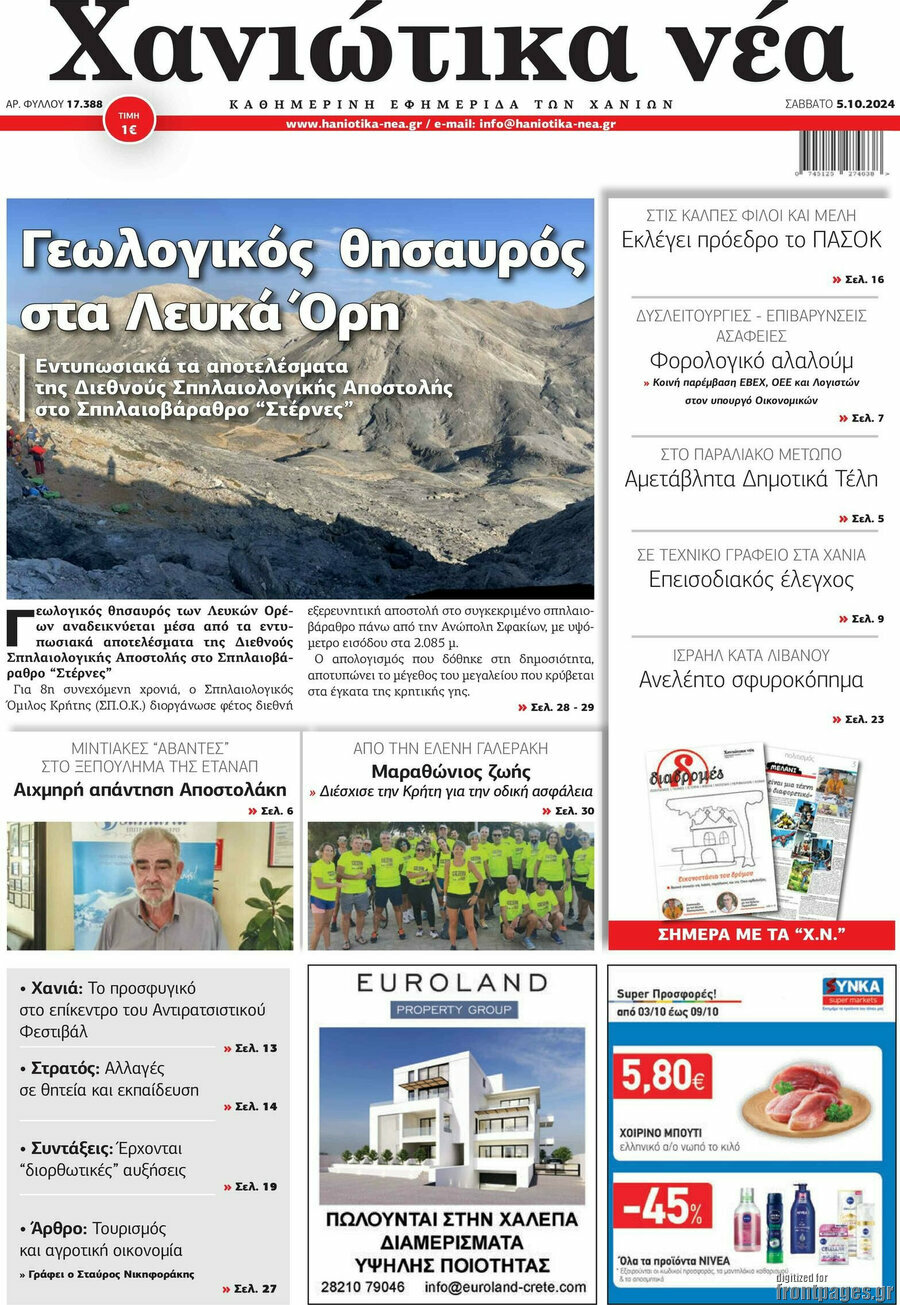 Πρωτοσέλιδο - Εφημερίδα Χανιώτικα Νέα 5/10/2024