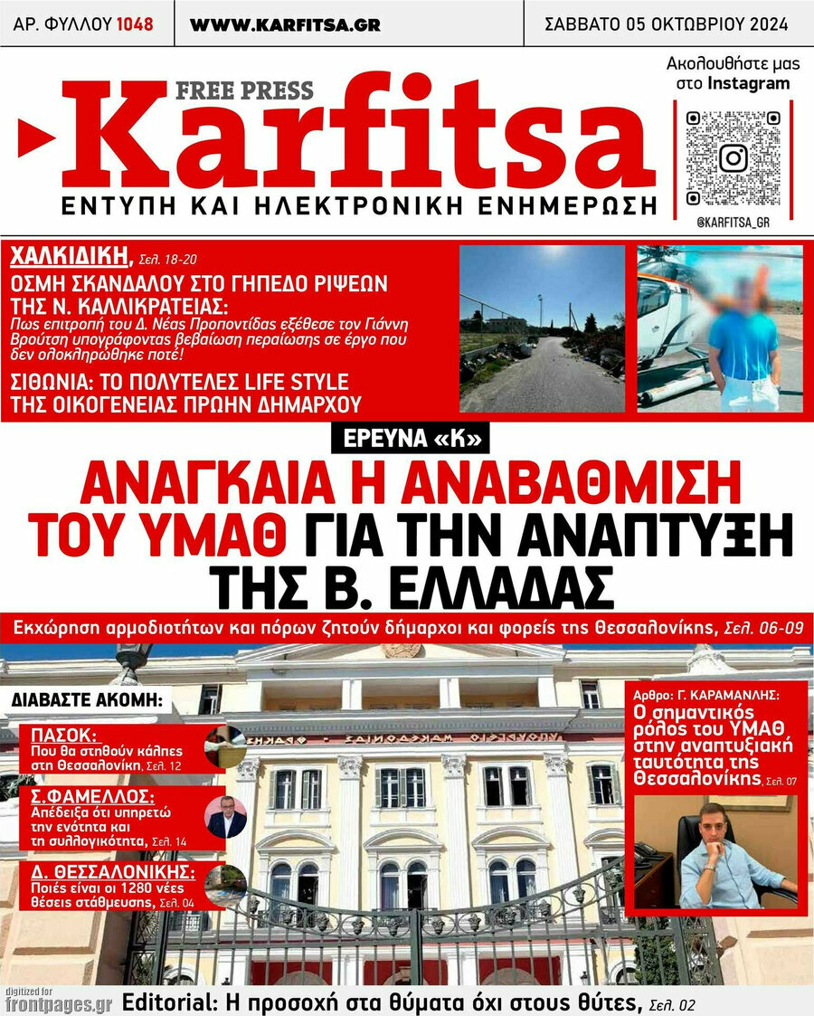 Πρωτοσέλιδο - Εφημερίδα Karfitsa 5/10/2024