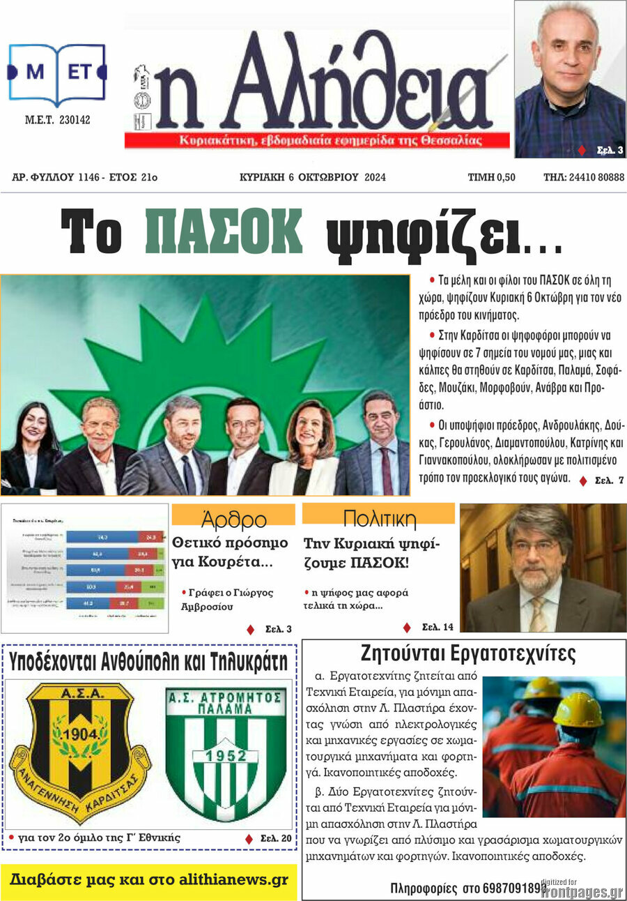 Πρωτοσέλιδο - Εφημερίδα Η Αλήθεια 5/10/2024