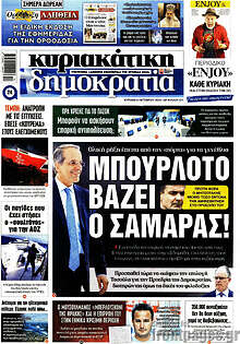 Πρωτοσέλιδο - Εφημερίδα Δημοκρατία 6/10/2024