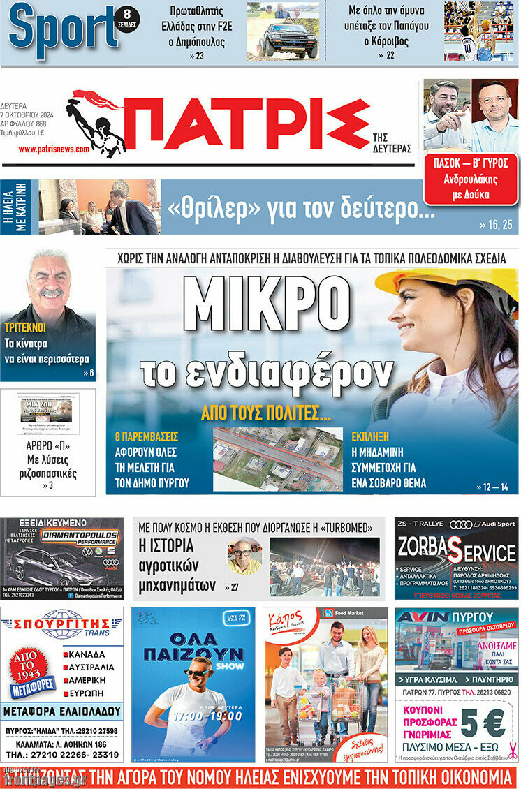 Πρωτοσέλιδο - Εφημερίδα Πατρίς 7/10/2024