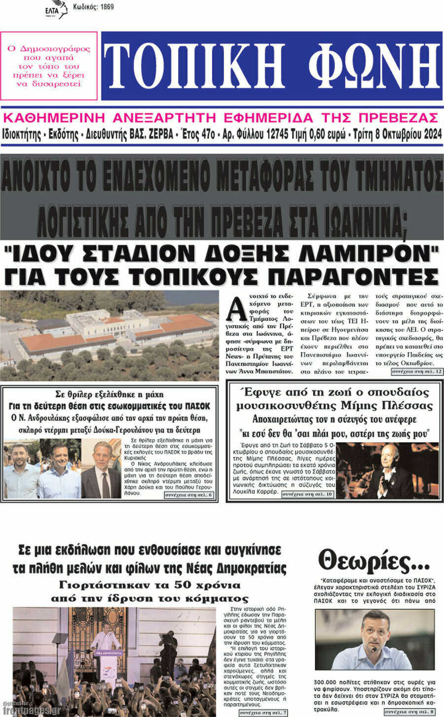 Πρωτοσέλιδο - Εφημερίδα Τοπική Φωνή 8/10/2024