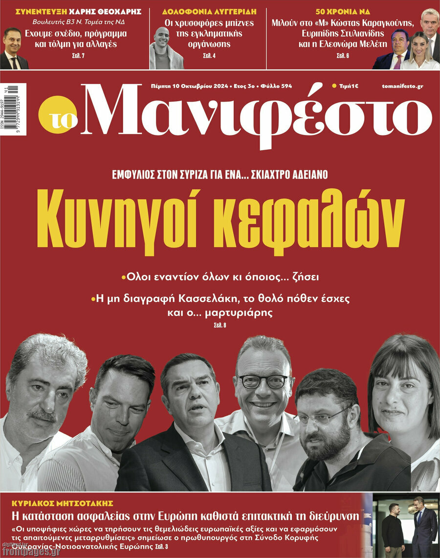 Πρωτοσέλιδο - Εφημερίδα Manifesto 10/10/2024