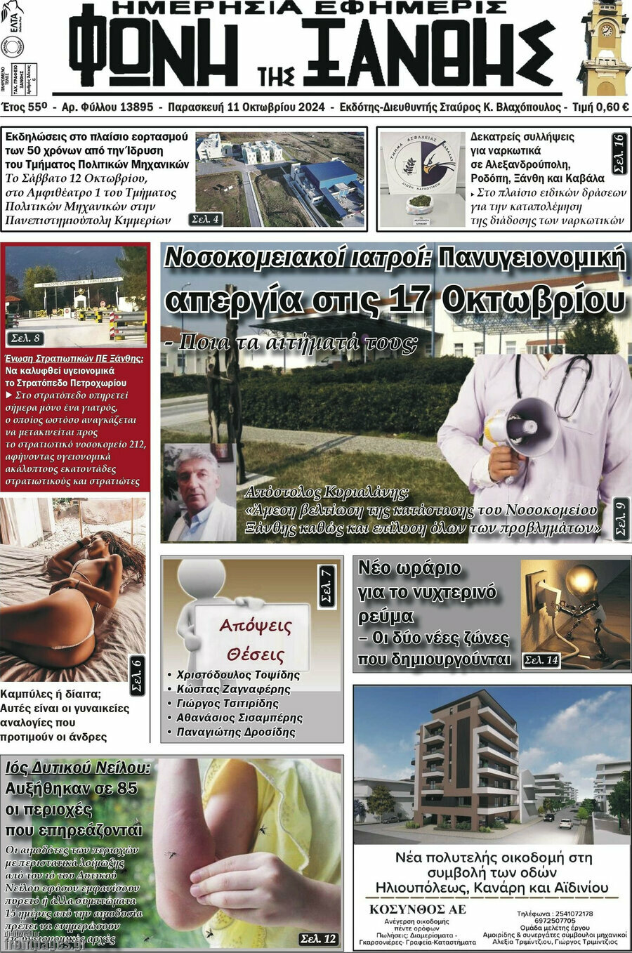 Πρωτοσέλιδο - Εφημερίδα Φωνή της Ξάνθης 11/10/2024