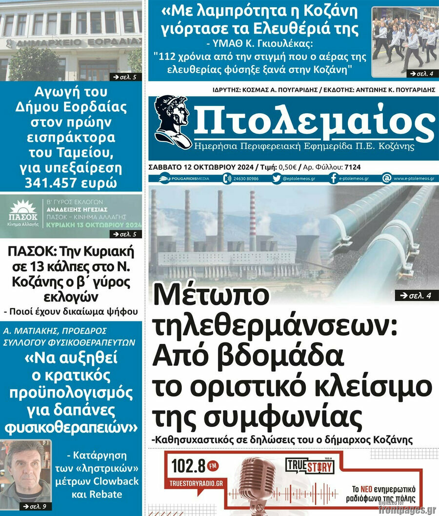 Πρωτοσέλιδο - Εφημερίδα Πτολεμαίος 12/10/2024