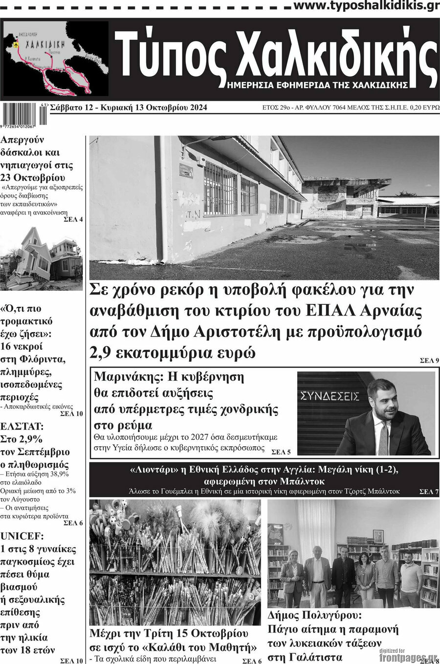 Πρωτοσέλιδο - Εφημερίδα Τύπος Χαλκιδικής - 12/10/2024