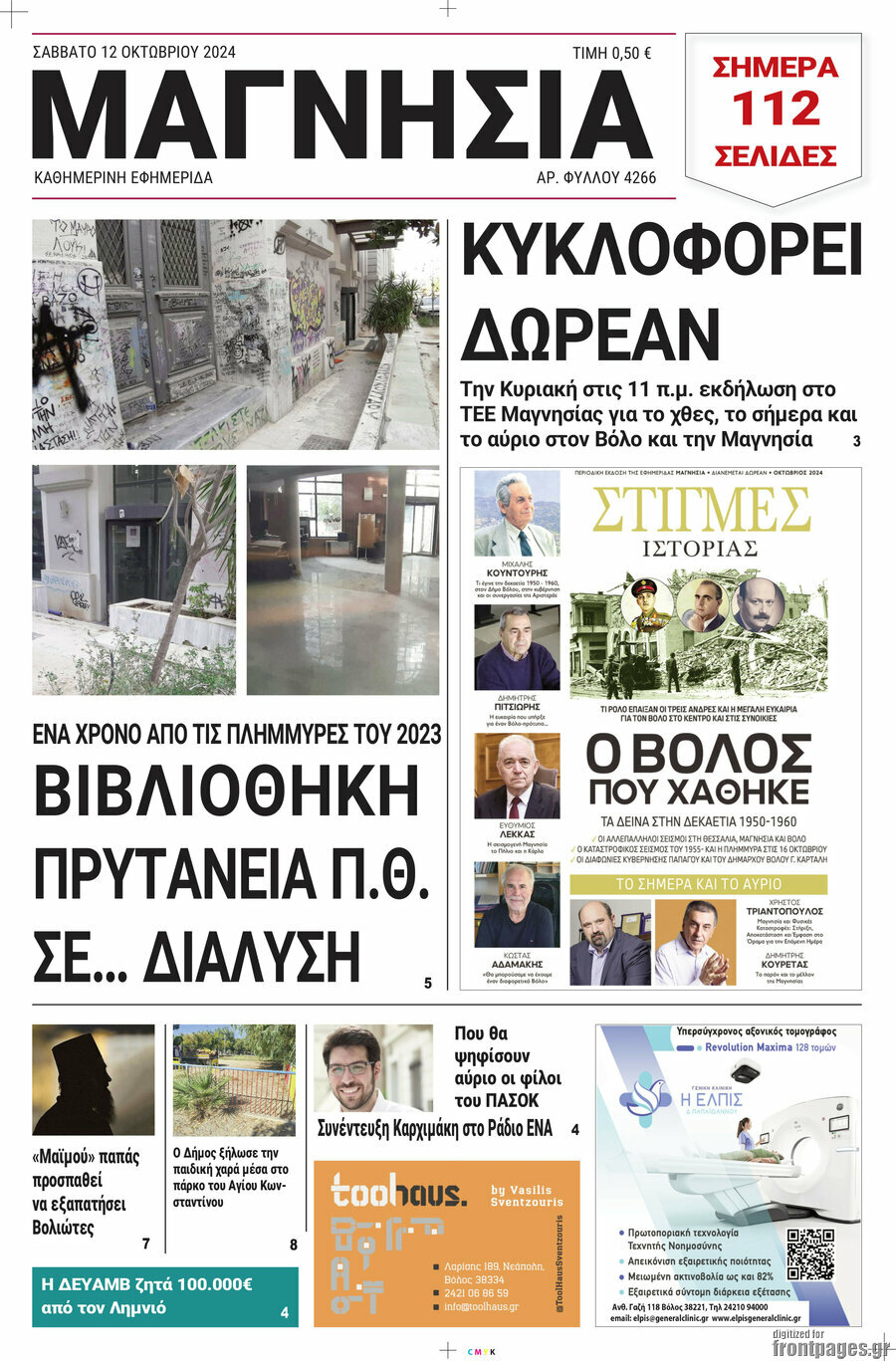 Πρωτοσέλιδο - Εφημερίδα Μαγνησία 12/10/2024