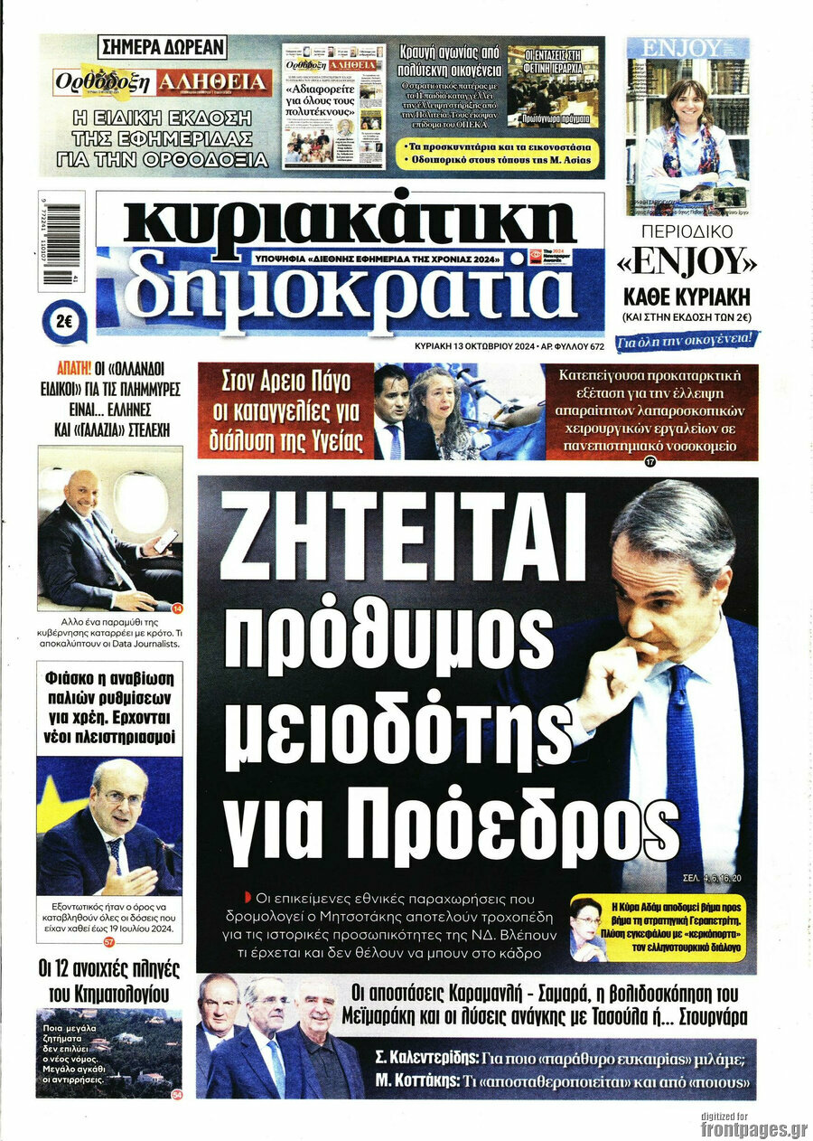 Πρωτοσέλιδο - Εφημερίδα Δημοκρατία 13/10/2024
