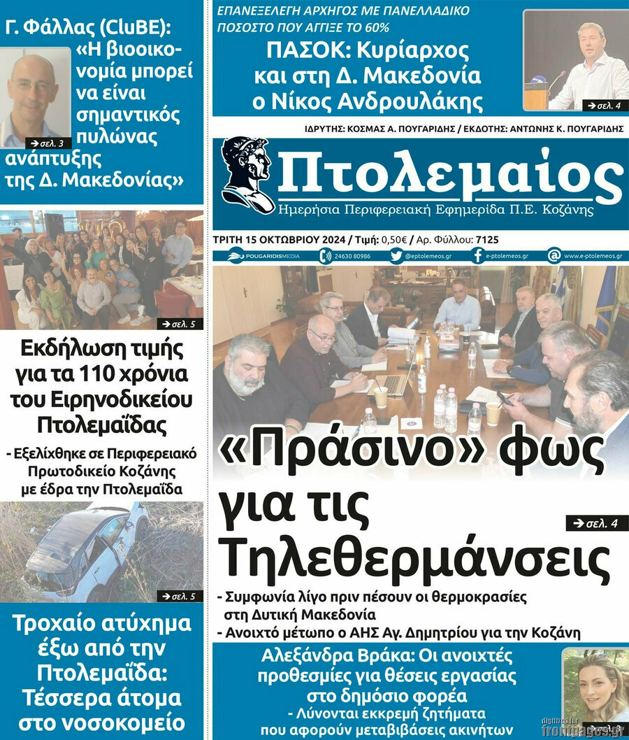 Πρωτοσέλιδο - Εφημερίδα Πτολεμαίος 15/10/2024