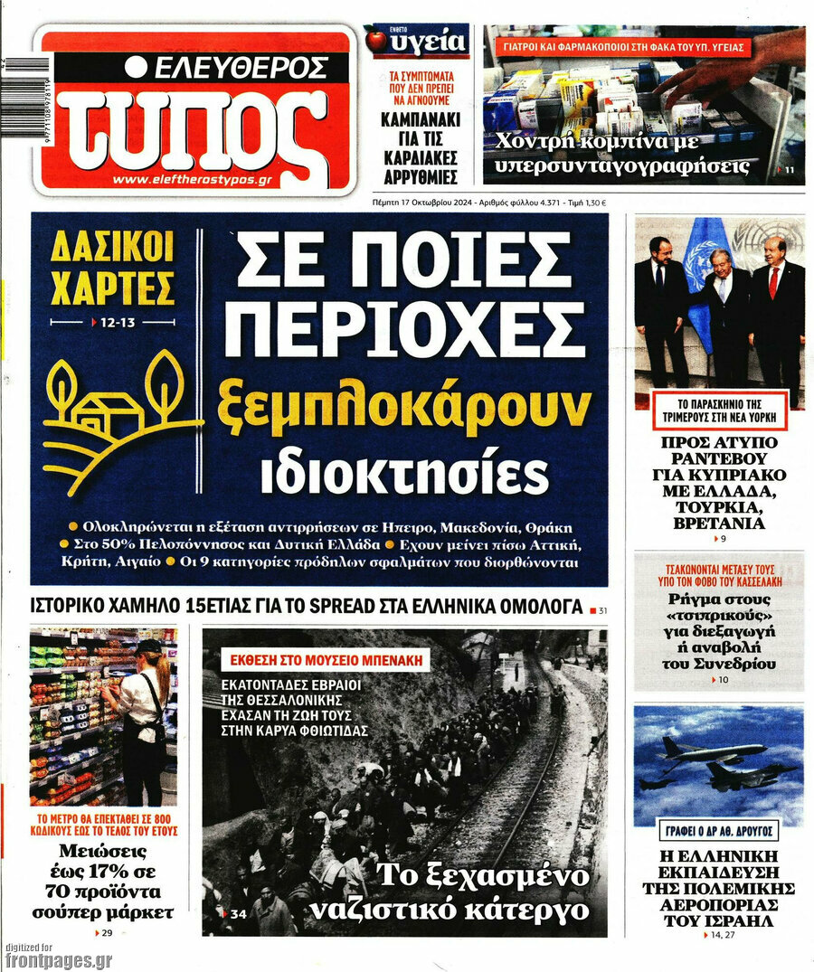 Πρωτοσέλιδο - Εφημερίδα Ελεύθερος Τύπος 17/10/2024 - Σε ποιες περιοχές ...