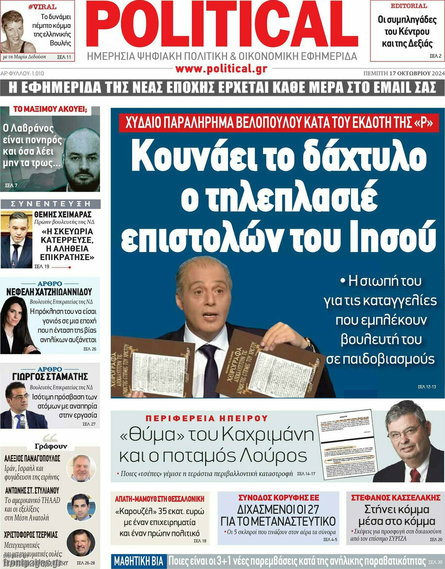 Πρωτοσέλιδο - Εφημερίδα Political 17/10/2024