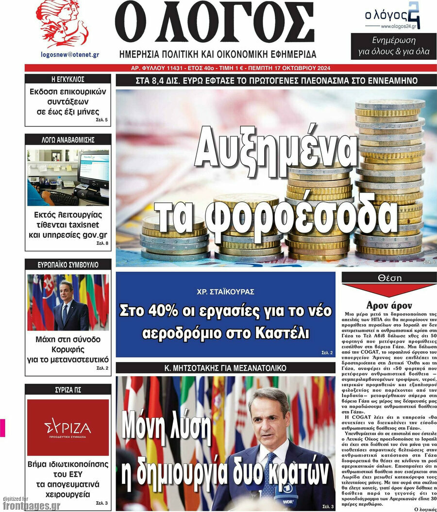 Πρωτοσέλιδο - Εφημερίδα Ο Λόγος 17/10/2024