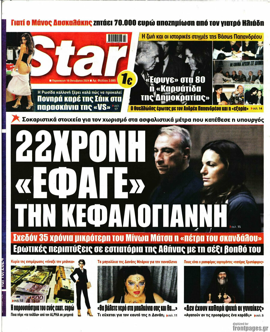 Πρωτοσέλιδο - Εφημερίδα Star press 18/10/2024