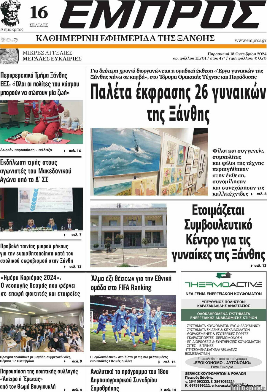 Πρωτοσέλιδο - Εφημερίδα Εμπρός 19/10/2024