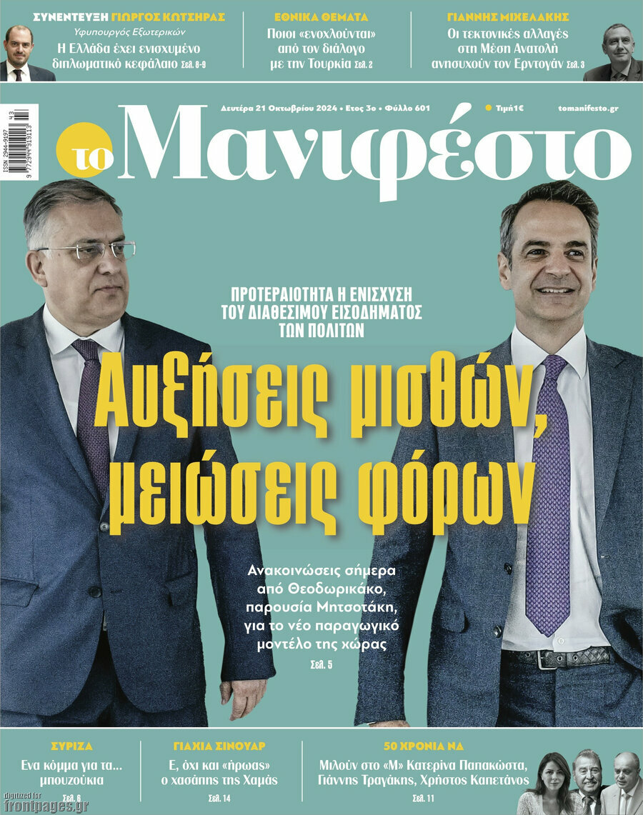 Πρωτοσέλιδο - Εφημερίδα Manifesto 21/10/2024