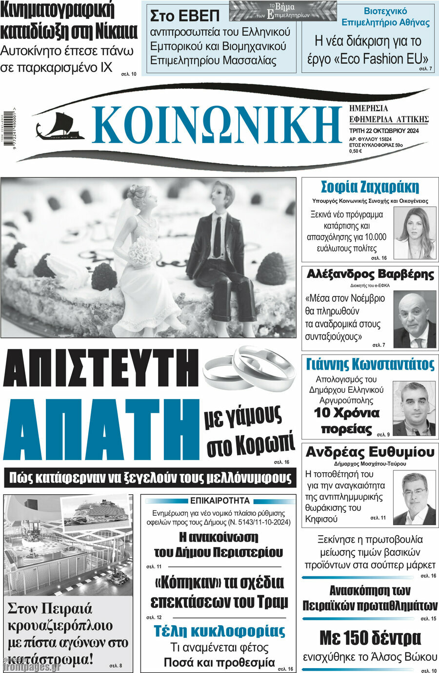 Πρωτοσέλιδο - Εφημερίδα Κοινωνική 22/10/2024