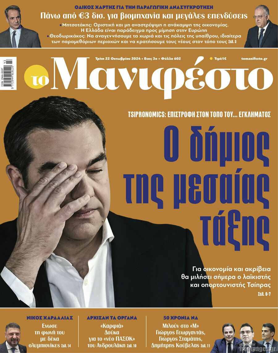 Πρωτοσέλιδο - Εφημερίδα Manifesto 22/10/2024