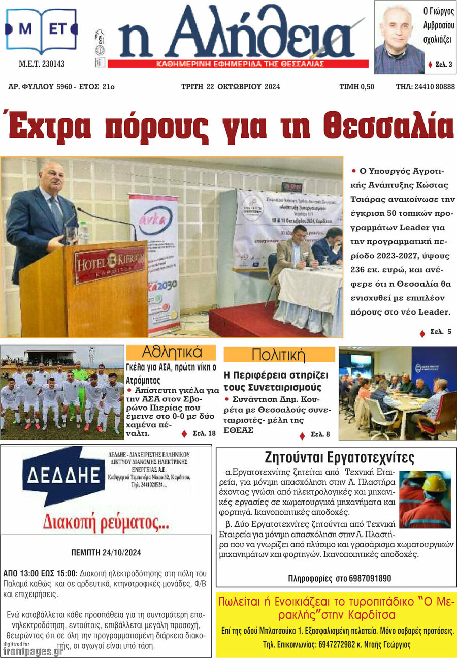Πρωτοσέλιδο - Εφημερίδα Η Αλήθεια - 22/10/2024