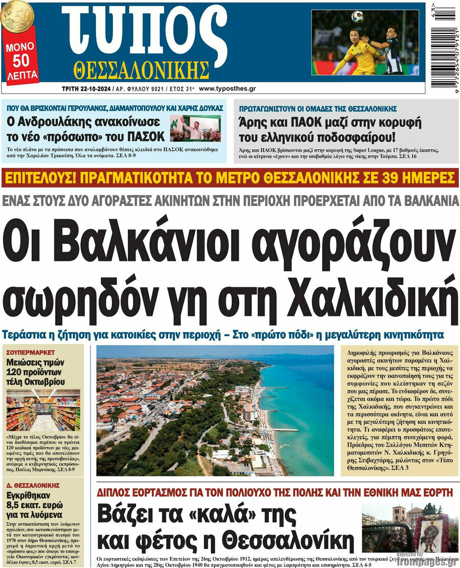 Πρωτοσέλιδο - Εφημερίδα Τύπος Θεσσαλονίκης 22/10/2024
