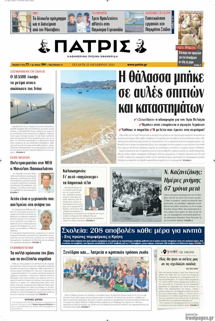 Πρωτοσέλιδο - Εφημερίδα Πατρίς 23/10/2024