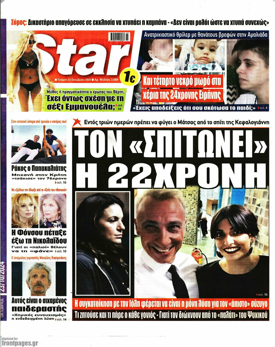 Πρωτοσέλιδο - Εφημερίδα Star press - 23/10/2024