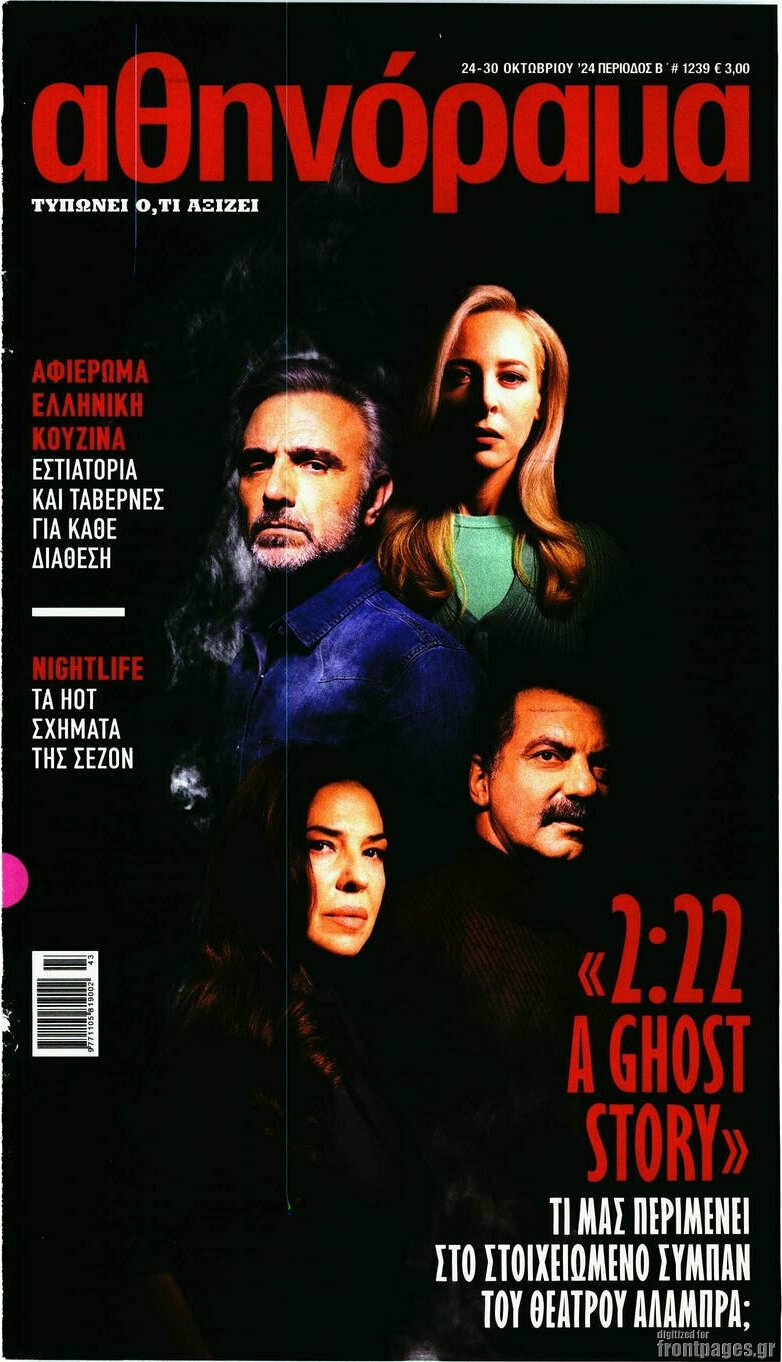 Πρωτοσέλιδο - Περιοδικό Αθηνόραμα 24/10/2024
