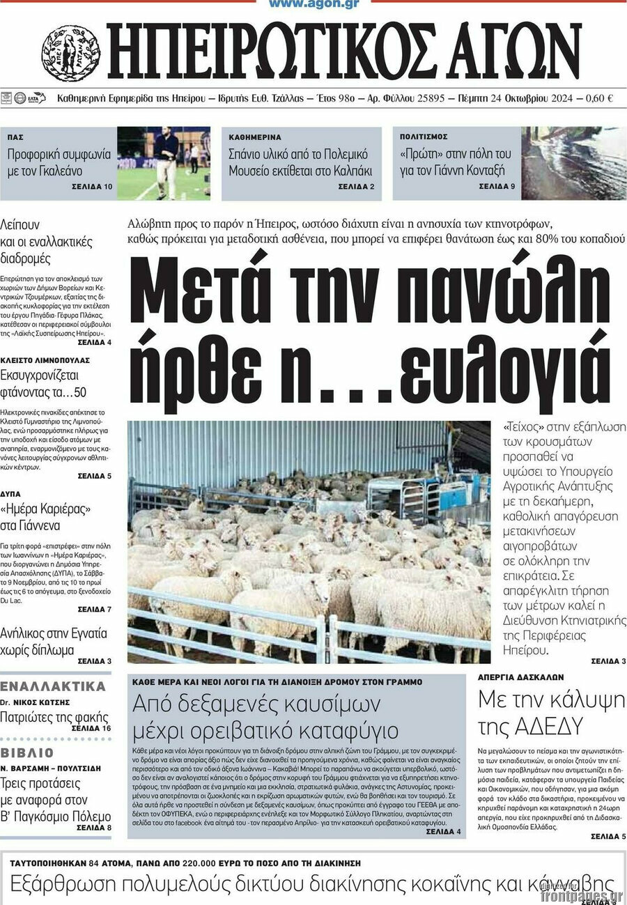 Πρωτοσέλιδο - Εφημερίδα Ηπειρωτικός Αγών - 24/10/2024