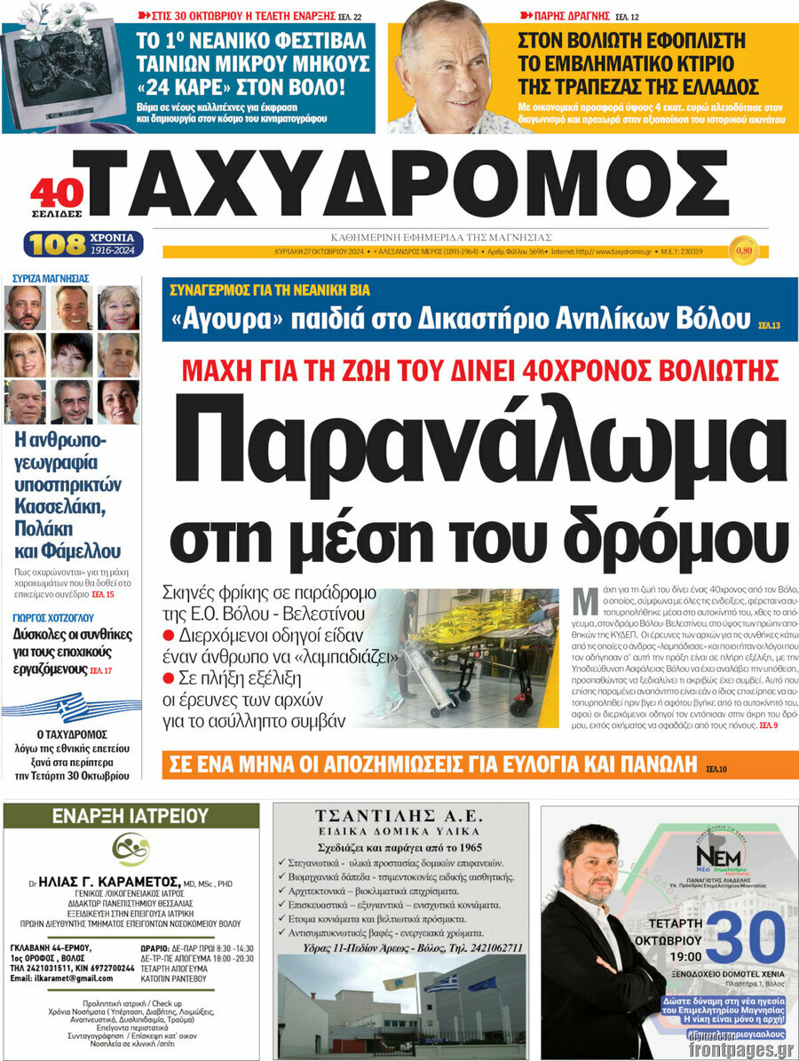 Πρωτοσέλιδο - Εφημερίδα Ταχυδρόμος 27/10/2024