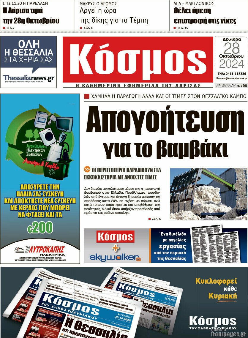Πρωτοσέλιδο - Εφημερίδα Κόσμος 28/10/2024