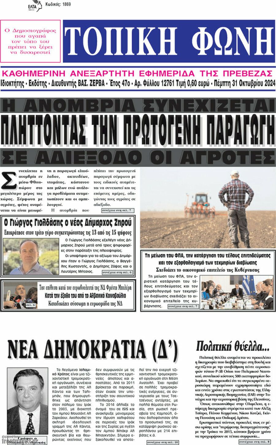Πρωτοσέλιδο - Εφημερίδα Τοπική Φωνή - 31/10/2024