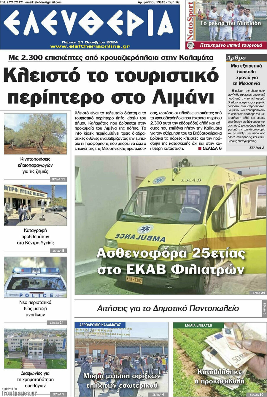 Πρωτοσέλιδο - Εφημερίδα Ελευθερία 31/10/2024