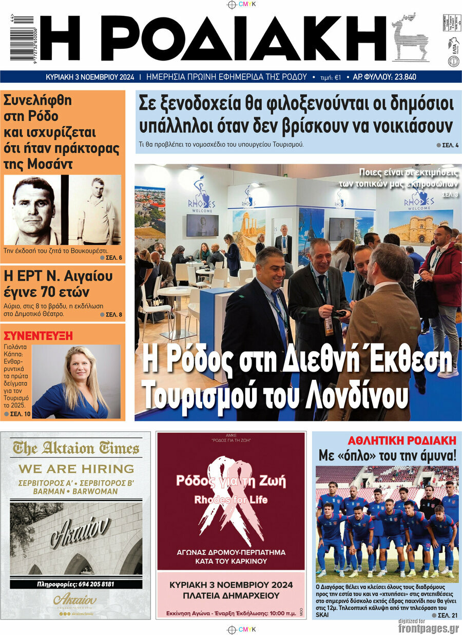 Πρωτοσέλιδο - Εφημερίδα Η Ροδιακή 3/11/2024