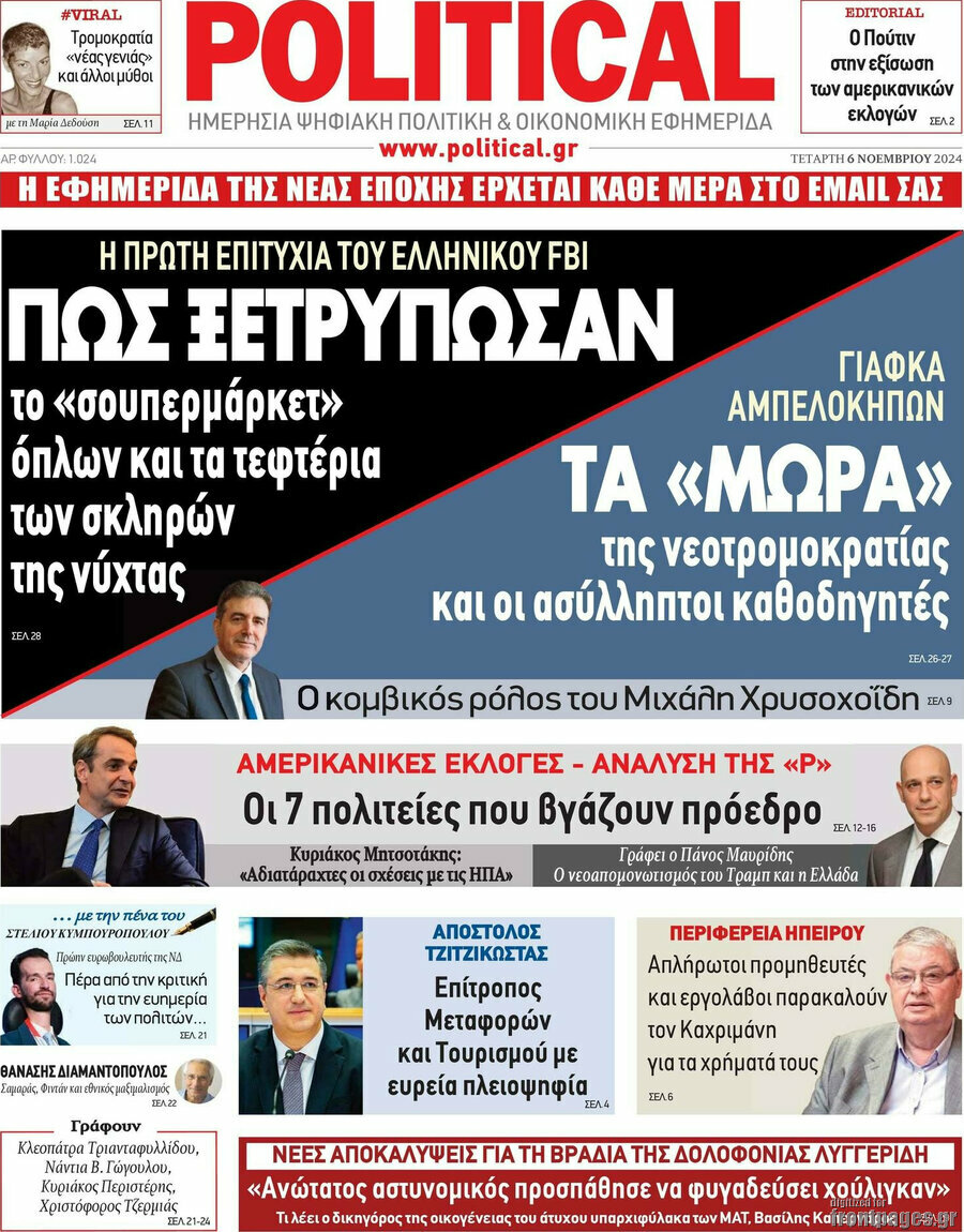 Πρωτοσέλιδο - Εφημερίδα Political - 6/11/2024