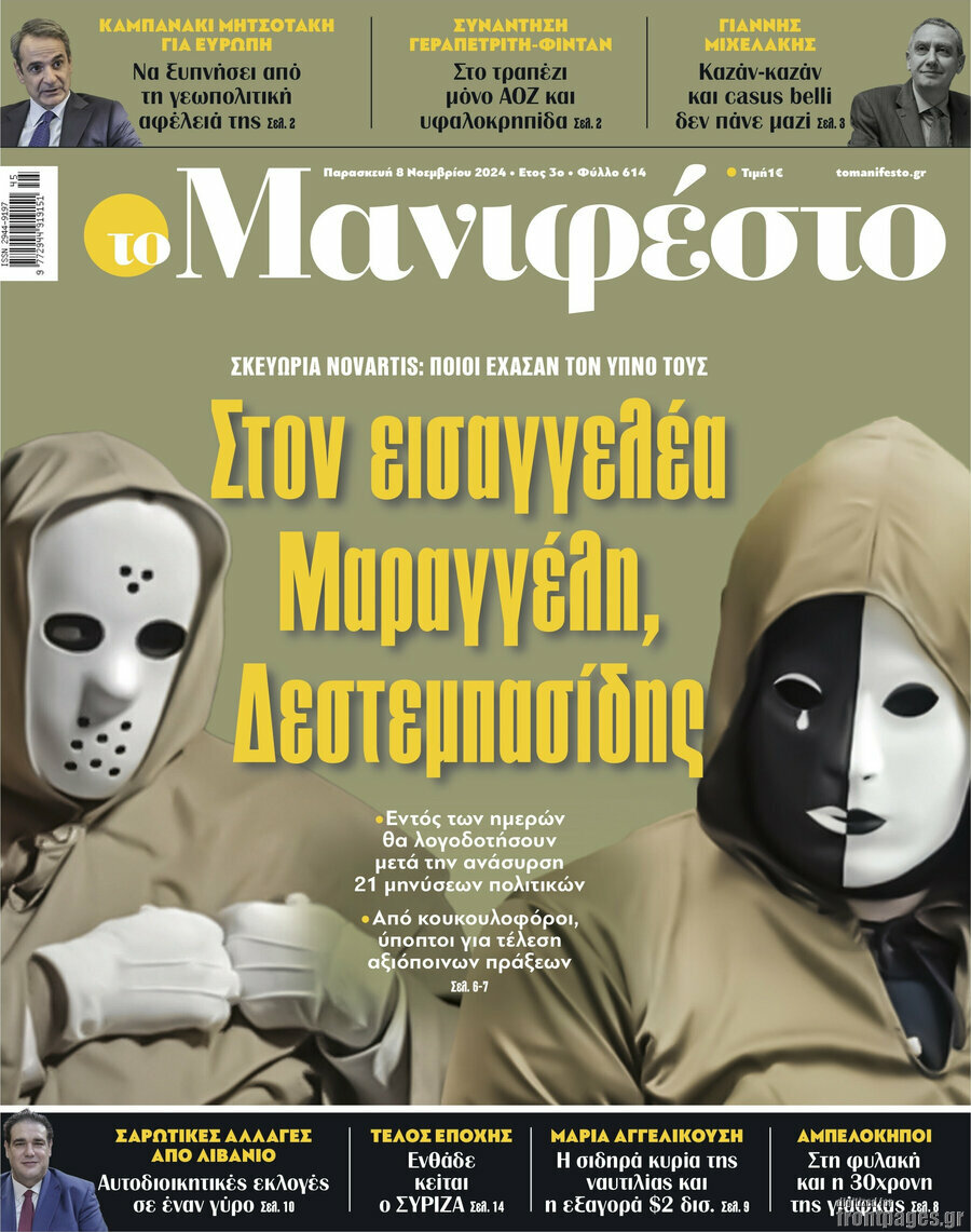 Πρωτοσέλιδο - Εφημερίδα Manifesto 8/11/2024