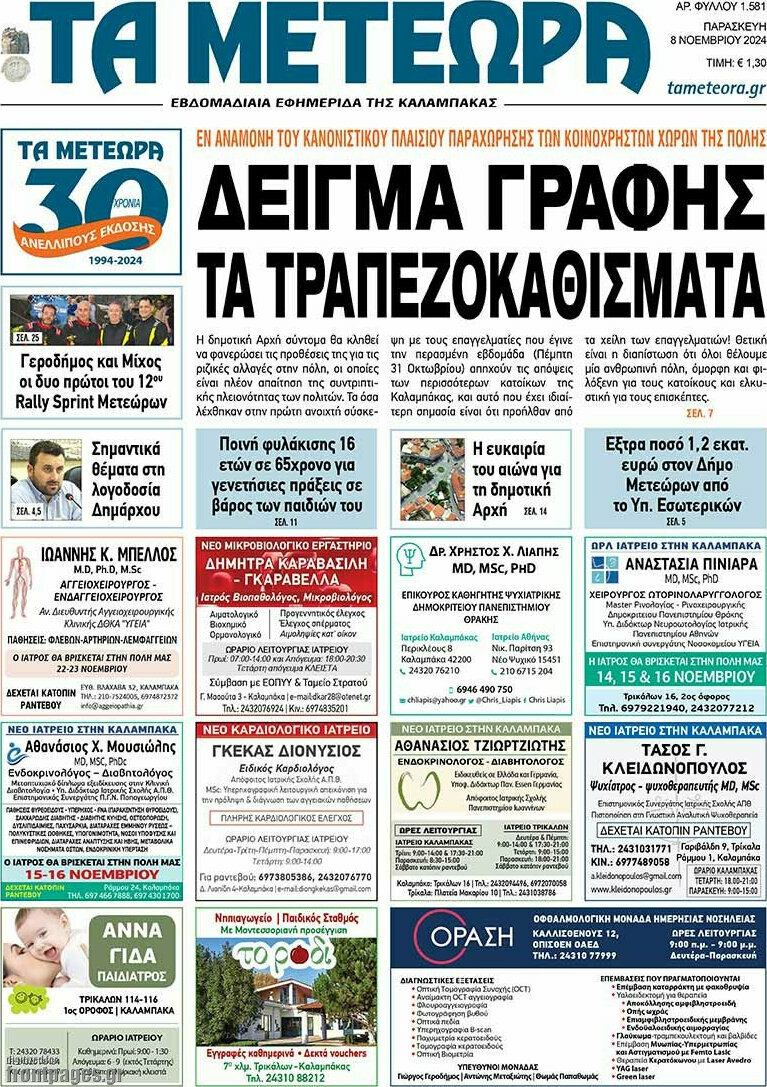 Πρωτοσέλιδο - Εφημερίδα Τα Μετέωρα 8/11/2024