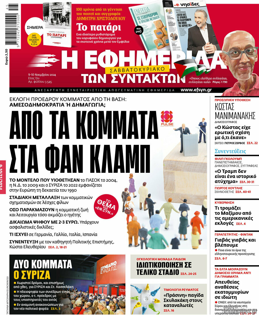 Πρωτοσέλιδο - Εφημερίδα Η εφημερίδα των συντακτών 9/11/2024 - Από τα ...