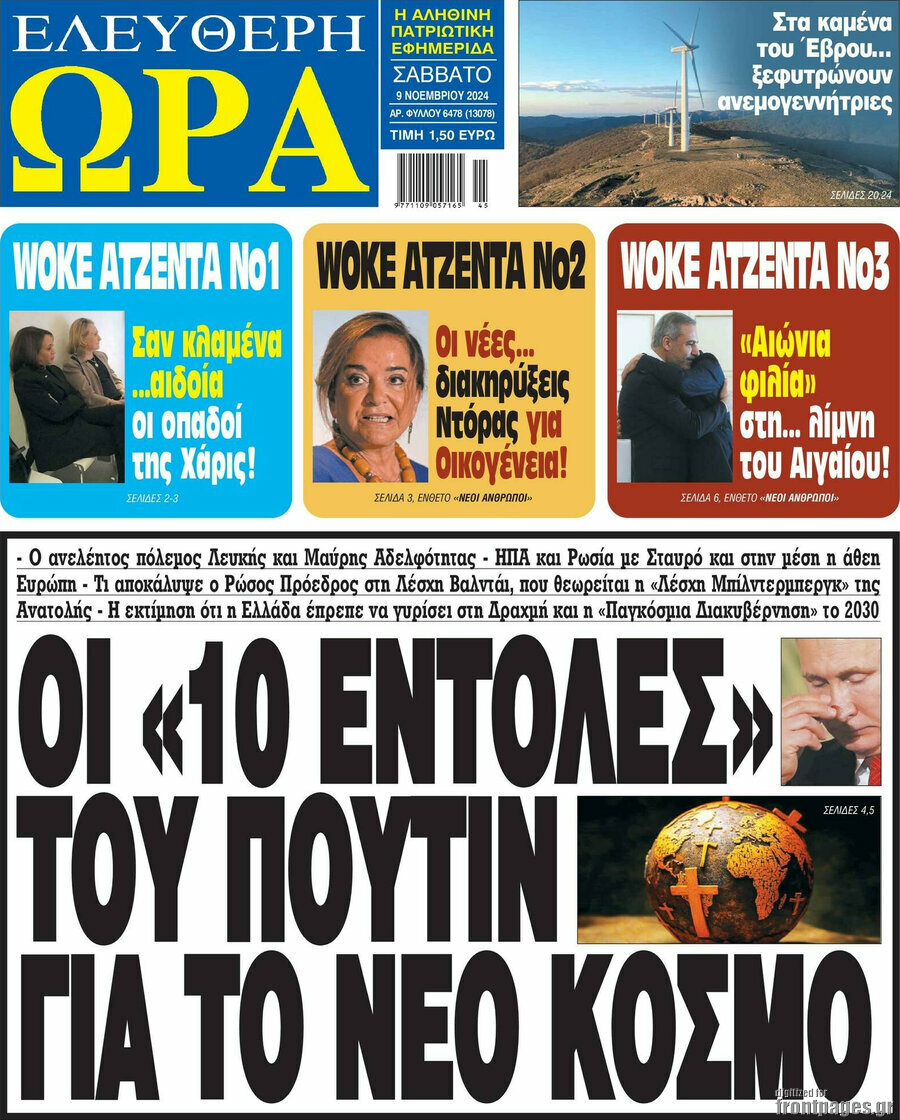Πρωτοσέλιδο - Εφημερίδα Ελεύθερη ώρα 9/11/2024
