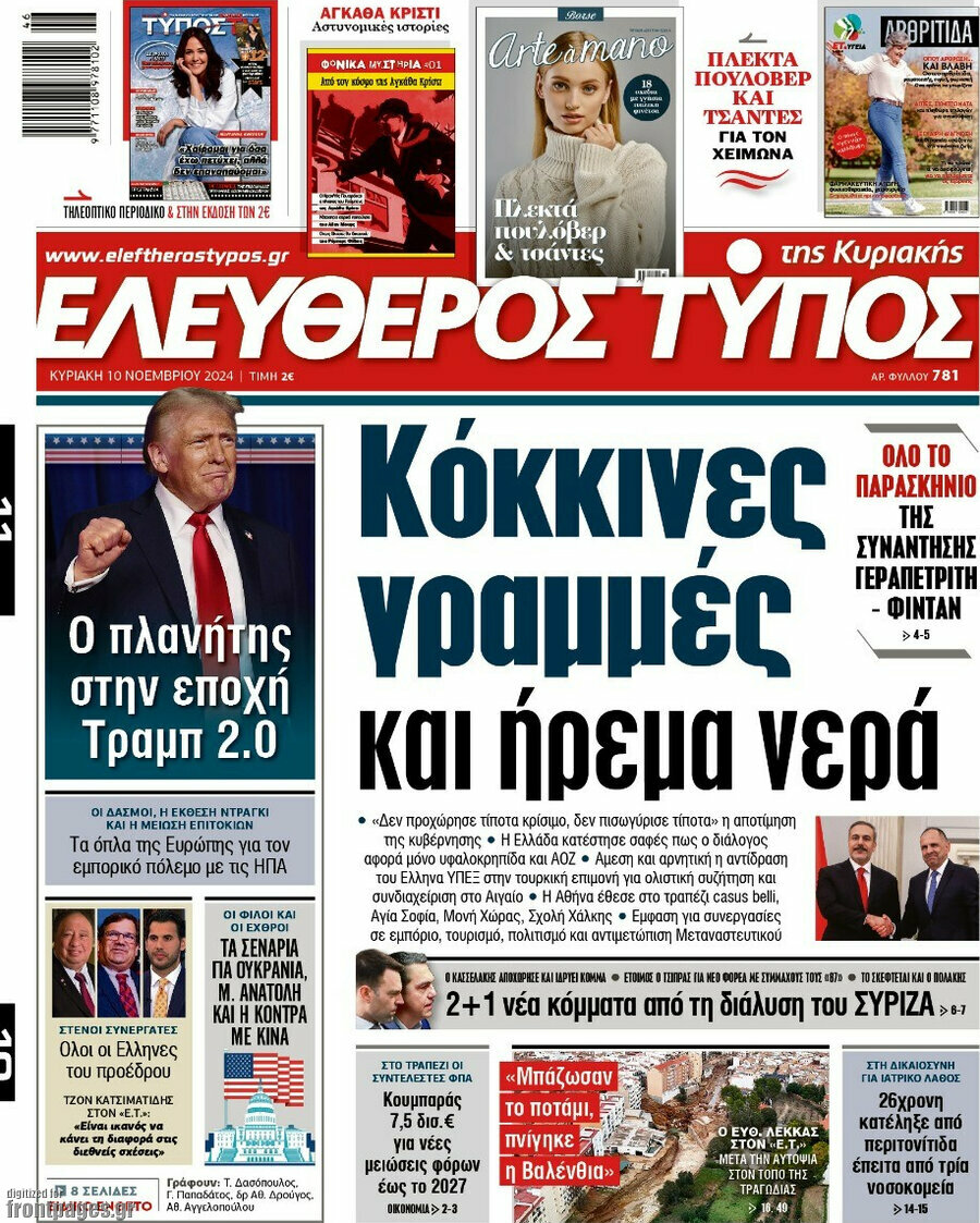 Πρωτοσέλιδο - Εφημερίδα Ελεύθερος Τύπος 10/11/2024 - Κόκκινες γραμμές ...