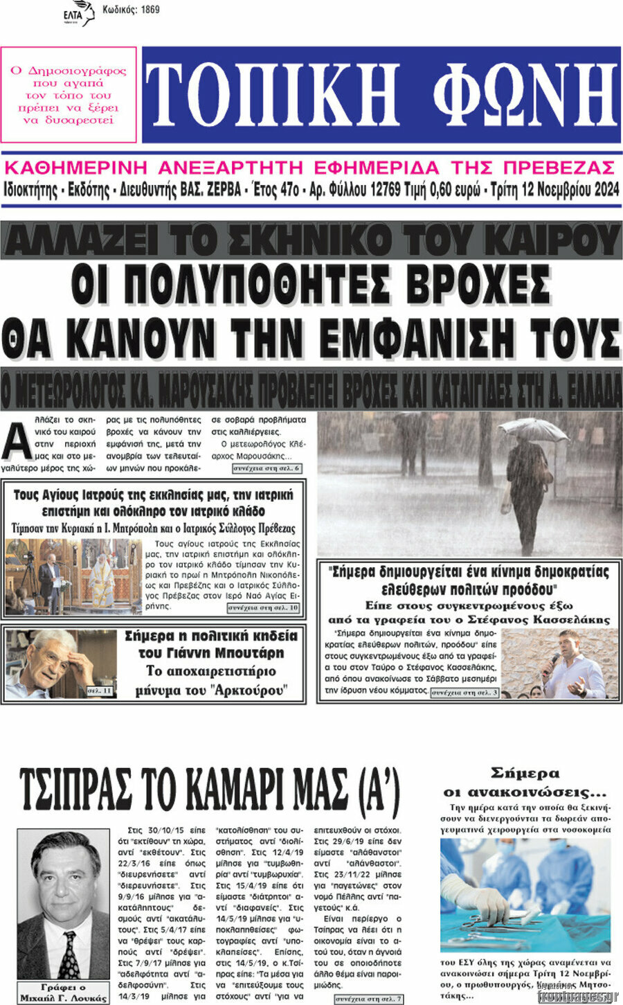 Πρωτοσέλιδο - Εφημερίδα Τοπική Φωνή 12/11/2024