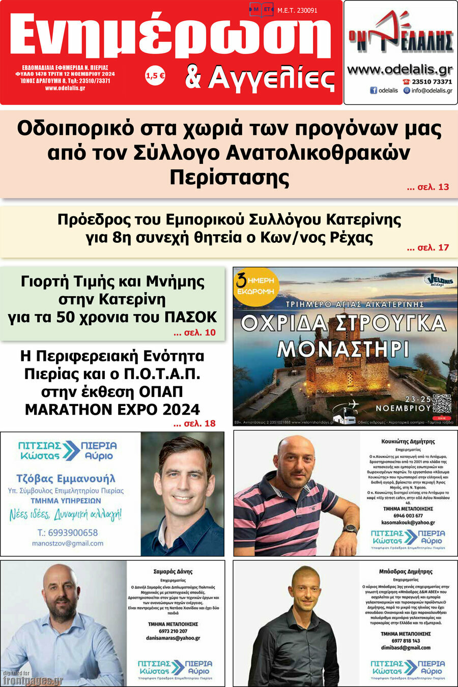 Πρωτοσέλιδο - Εφημερίδα Ενημέρωση και Αγγελίες 12/11/2024