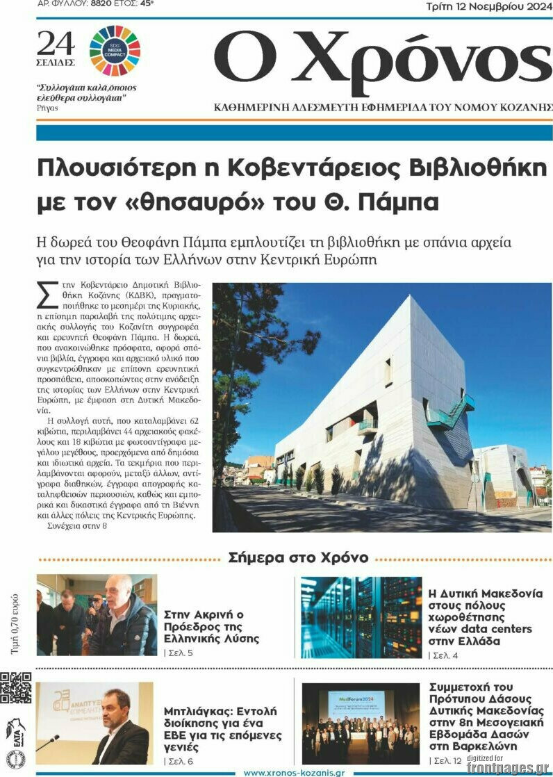 Πρωτοσέλιδο - Εφημερίδα Χρόνος 12/11/2024