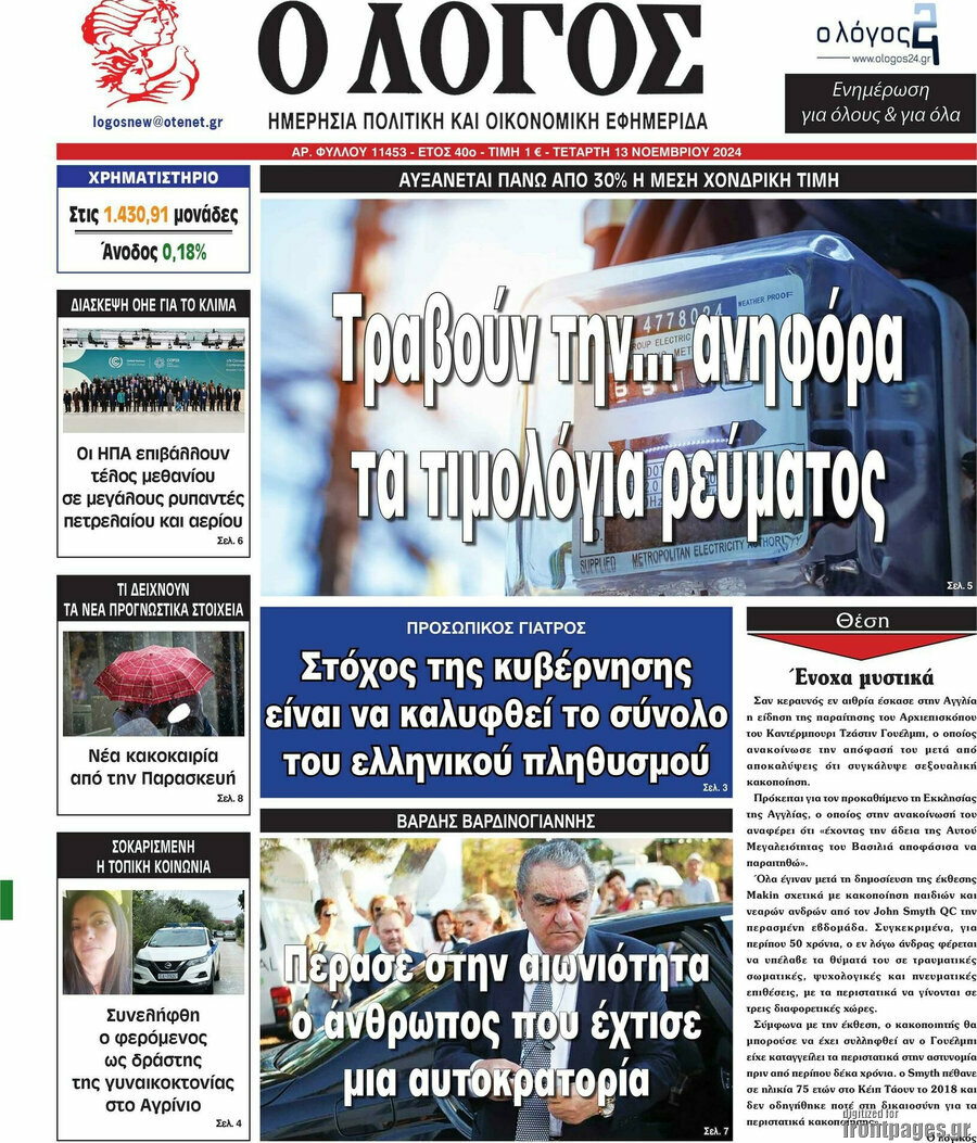Πρωτοσέλιδο - Εφημερίδα Ο Λόγος 13/11/2024