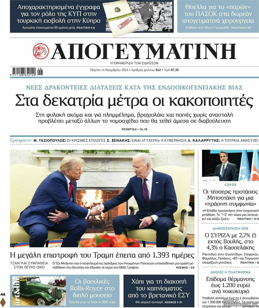 Πρωτοσέλιδο - Εφημερίδα Απογευματινή 14/11/2024 - Στα δεκατρία μέτρα οι ...