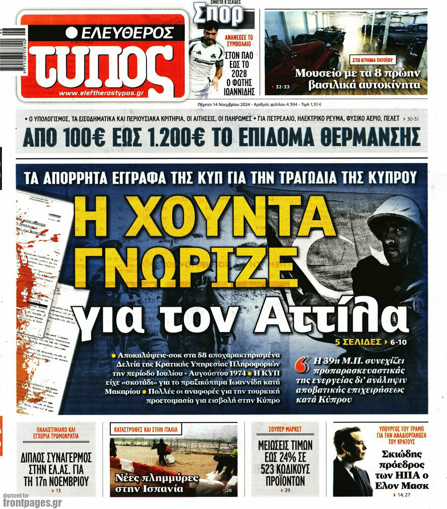Πρωτοσέλιδο - Εφημερίδα Ελεύθερος Τύπος 14/11/2024 - Η χούντα γνώριζε ...